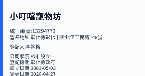 小叮噹寵物坊的照片-統編 13294773(彰化縣) 公司登記資料與營業項目詳細圖表