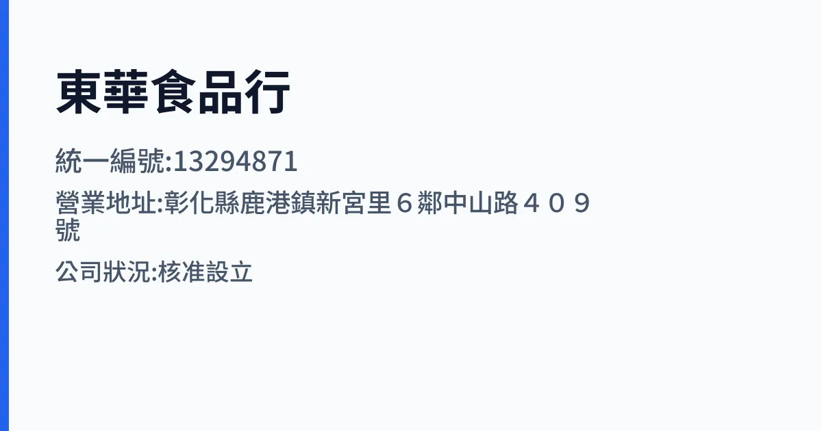 東華食品行 - 統編 13294871(彰化縣) 公司登記資料與營業項目詳細圖表