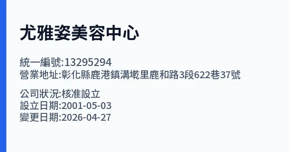 尤雅姿美容中心的照片-統編 13295294(彰化縣) 公司登記資料與營業項目詳細圖表