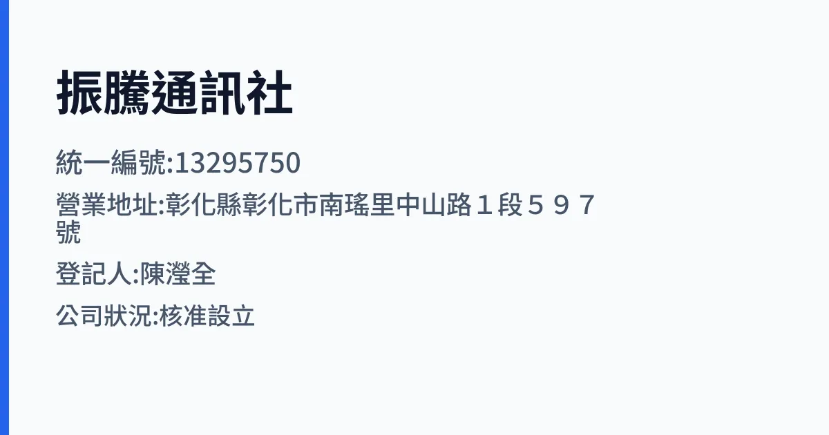 振騰通訊社 - 統編 13295750(彰化縣) 公司登記資料與營業項目詳細圖表