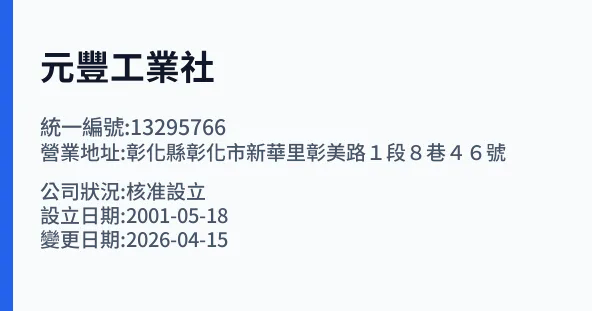 元豐工業社的照片-統編 13295766(彰化縣) 公司登記資料與營業項目詳細圖表