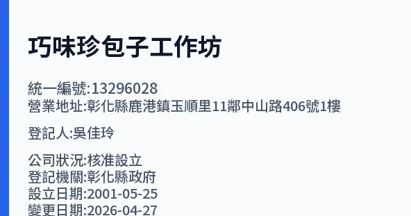 巧味珍包子工作坊的照片-統編 13296028(彰化縣) 公司登記資料與營業項目詳細圖表