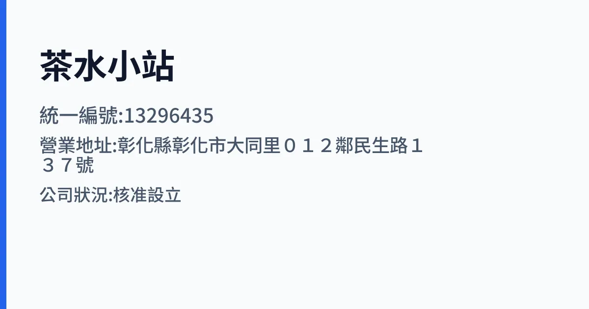 茶水小站 - 統編 13296435(彰化縣) 公司登記資料與營業項目詳細圖表
