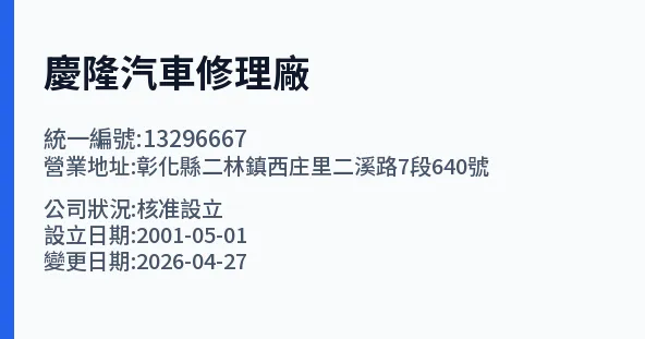 慶隆汽車修理廠的照片-統編 13296667(彰化縣) 公司登記資料與營業項目詳細圖表