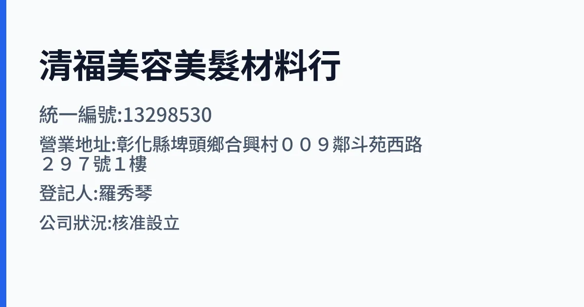 清福美容美髮材料行 - 統編 13298530(彰化縣) 公司登記資料與營業項目詳細圖表