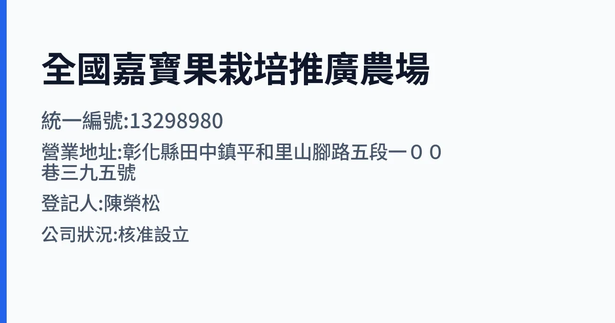 全國嘉寶果栽培推廣農場 - 統編 13298980(彰化縣) 公司登記資料與營業項目詳細圖表