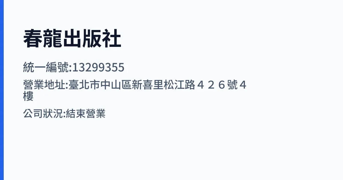 春龍出版社 - 統編 13299355(臺北市) 公司登記資料與營業項目詳細圖表
