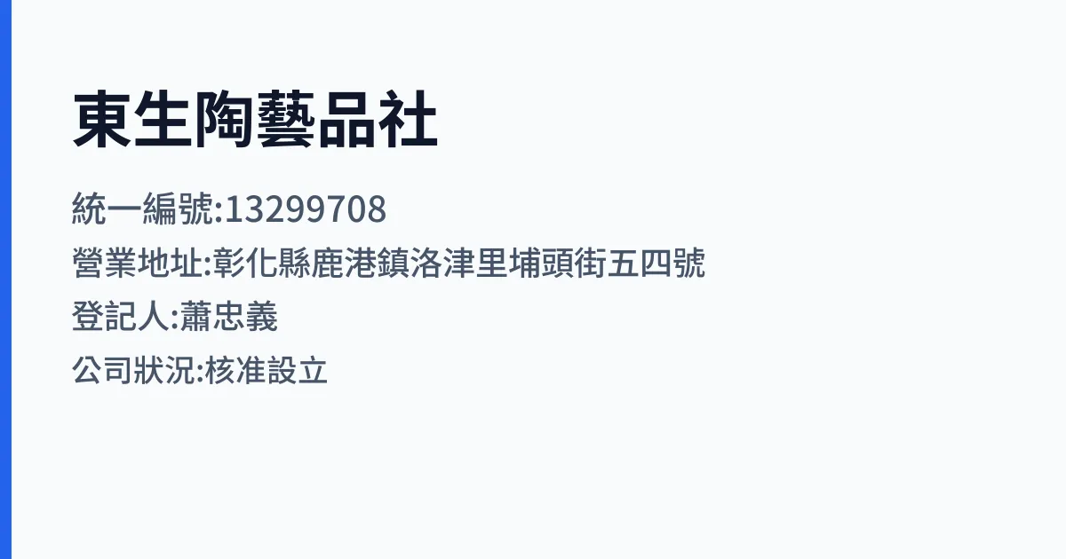 東生陶藝品社 - 統編 13299708(彰化縣) 公司登記資料與營業項目詳細圖表