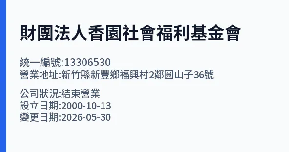 財團法人香園社會福利基金會的照片-統編 13306530 公司登記資料與營業項目詳細圖表