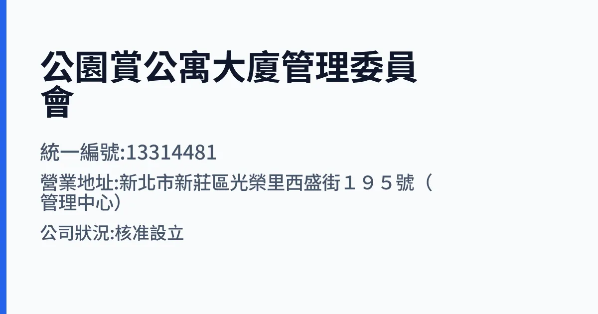 公園賞公寓大廈管理委員會 - 統編 13314481(新北市) 公司登記資料與營業項目詳細圖表
