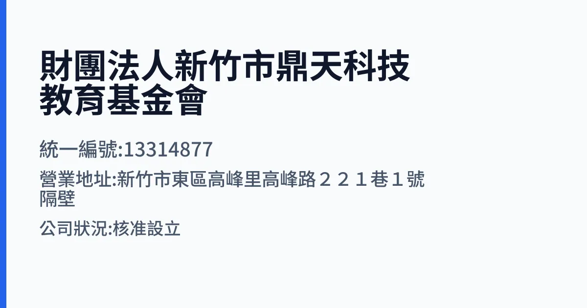 財團法人新竹市鼎天科技教育基金會 - 統編 13314877(新竹市) 公司登記資料與營業項目詳細圖表