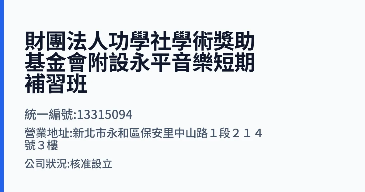 財團法人功學社學術獎助基金會附設永平音樂短期補習班 - 統編 13315094(新北市) 公司登記資料與營業項目詳細圖表