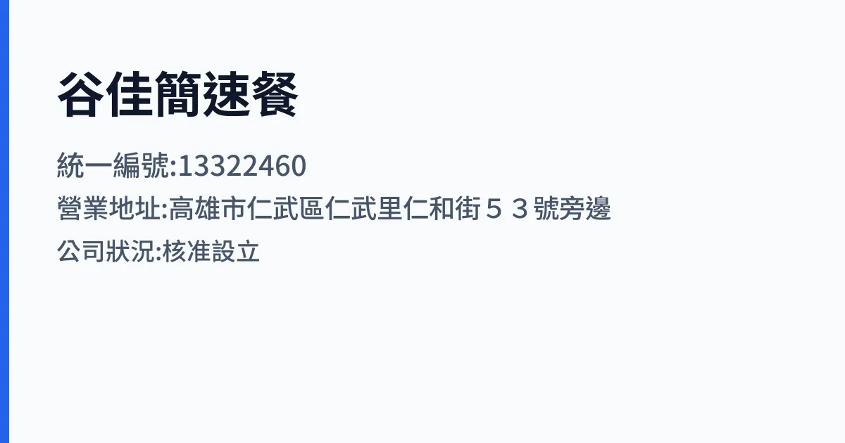 谷佳簡速餐 - 統編 13322460(高雄市) 公司登記資料與營業項目詳細圖表