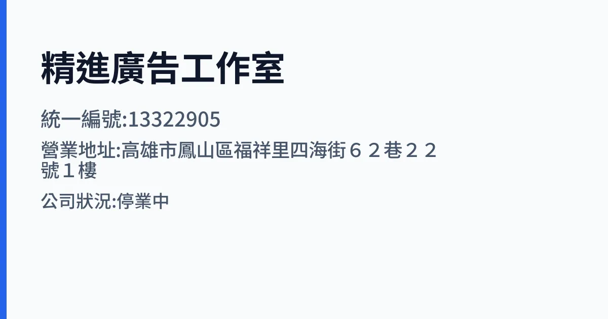 精進廣告工作室 - 統編 13322905(高雄市) 公司登記資料與營業項目詳細圖表