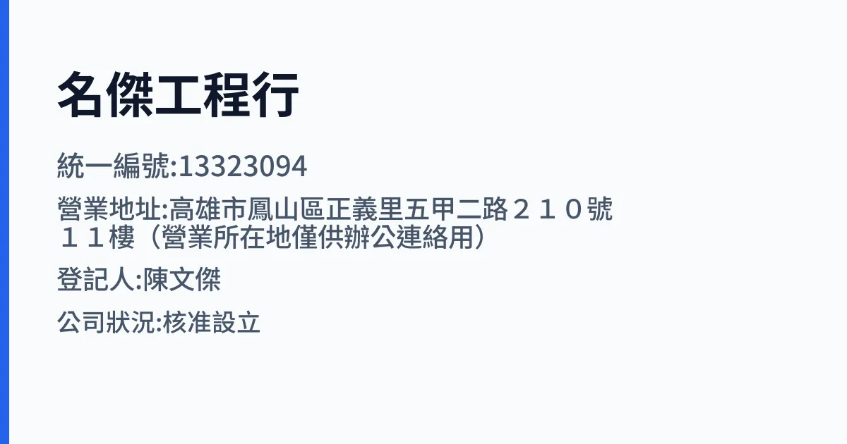 名傑工程行 - 統編 13323094(高雄市) 公司登記資料與營業項目詳細圖表