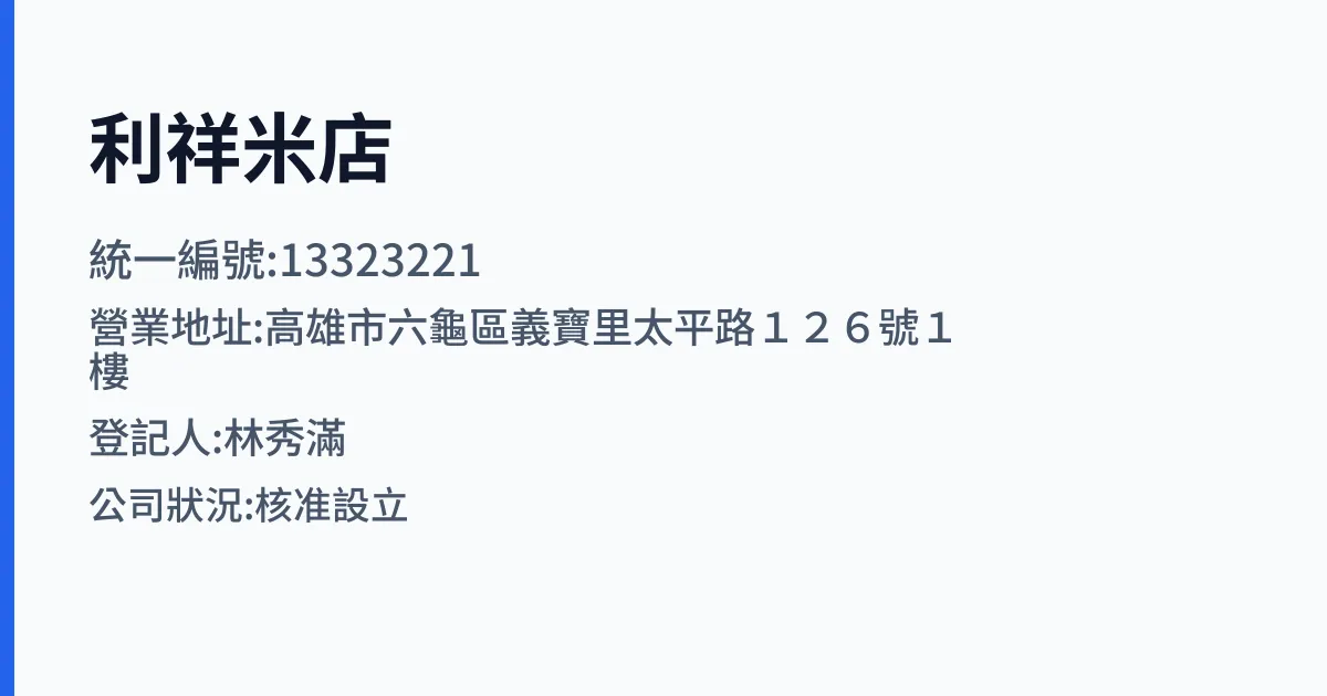 利祥米店 - 統編 13323221(高雄市) 公司登記資料與營業項目詳細圖表