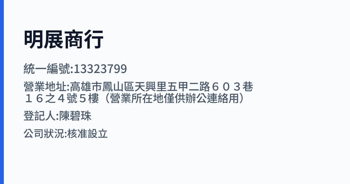 明展商行 - 統編 13323799(高雄市) 公司登記資料與營業項目詳細圖表