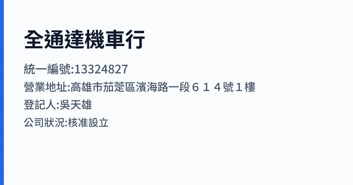 全通達機車行 - 統編 13324827(高雄市) 公司登記資料與營業項目詳細圖表