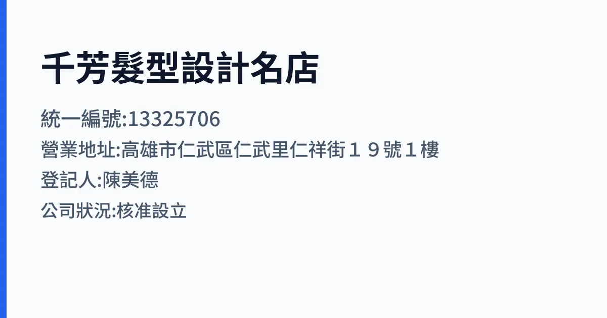 千芳髮型設計名店 - 統編 13325706(高雄市) 公司登記資料與營業項目詳細圖表