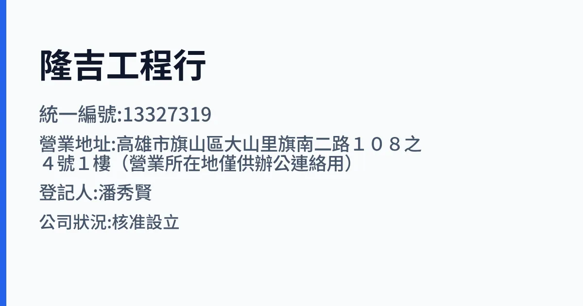 隆吉工程行 - 統編 13327319(高雄市) 公司登記資料與營業項目詳細圖表