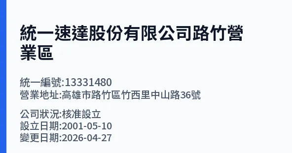 統一速達股份有限公司路竹營業區的照片-統編 13331480(高雄市) 公司登記資料與營業項目詳細圖表
