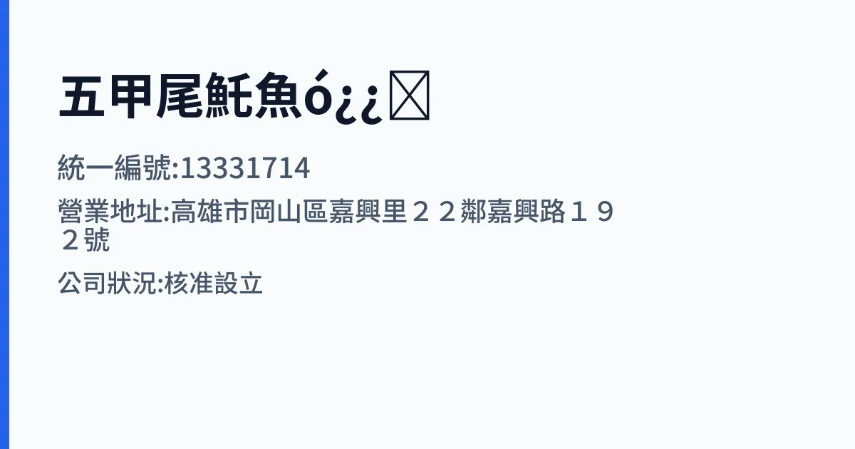 五甲尾魠魚󿿆 - 統編 13331714(高雄市) 公司登記資料與營業項目詳細圖表