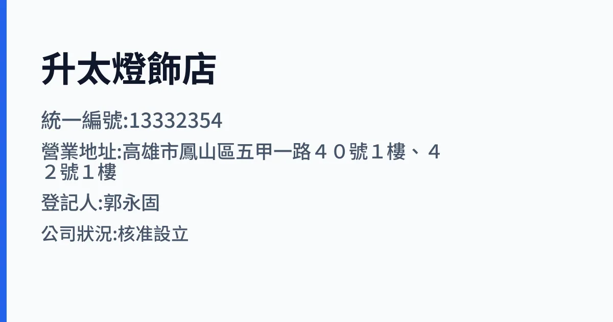 升太燈飾店 - 統編 13332354(高雄市) 公司登記資料與營業項目詳細圖表