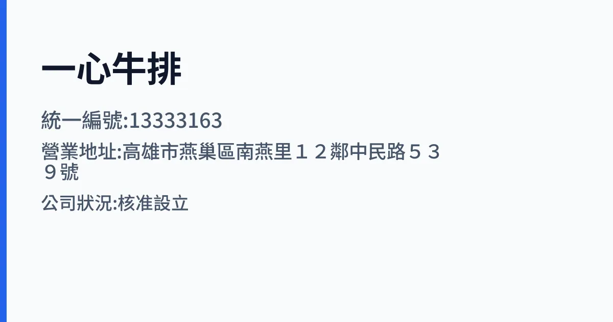 一心牛排 - 統編 13333163(高雄市) 公司登記資料與營業項目詳細圖表
