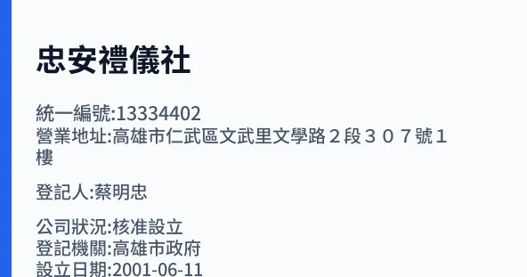 忠安禮儀社的照片-統編 13334402(高雄市) 公司登記資料與營業項目詳細圖表