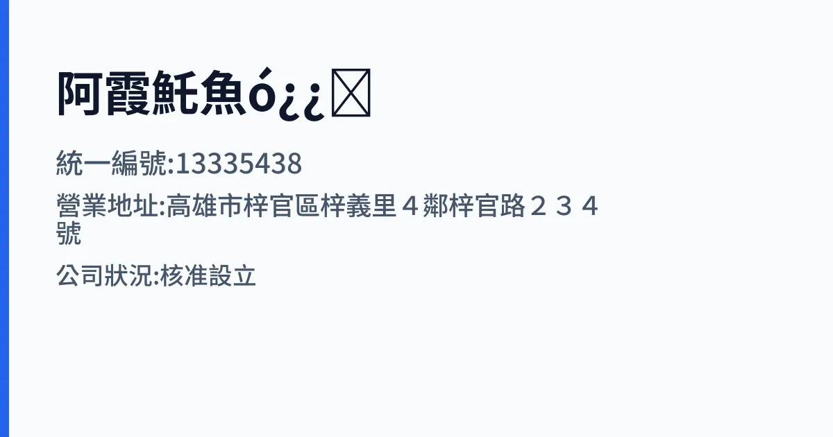 阿霞魠魚󿿆 - 統編 13335438(高雄市) 公司登記資料與營業項目詳細圖表