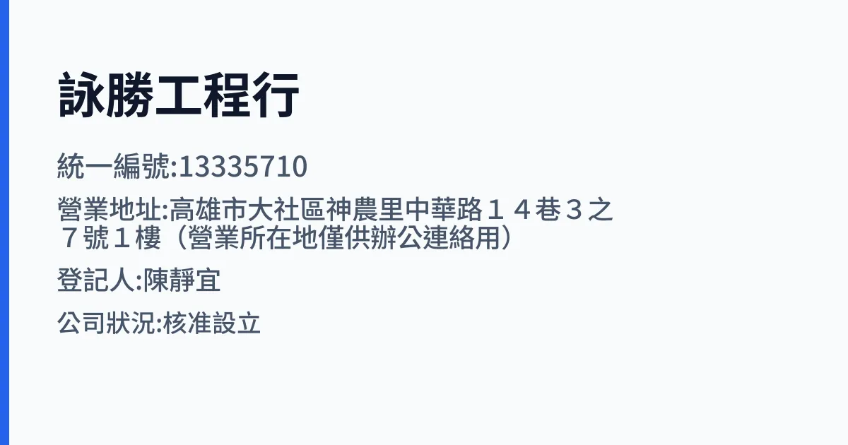 詠勝工程行 - 統編 13335710(高雄市) 公司登記資料與營業項目詳細圖表