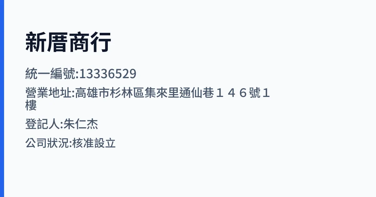 新厝商行 - 統編 13336529(高雄市) 公司登記資料與營業項目詳細圖表