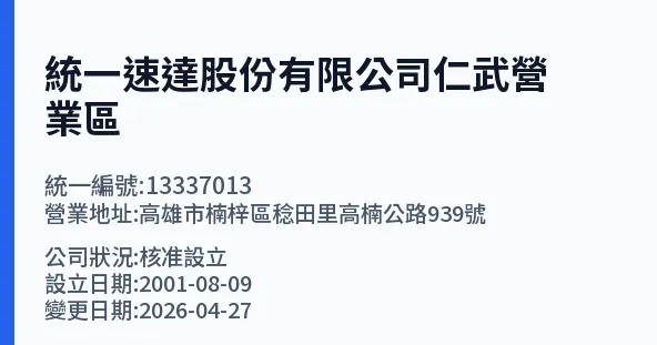 統一速達股份有限公司仁武營業區的照片-統編 13337013(高雄市) 公司登記資料與營業項目詳細圖表