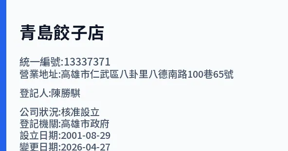 青島餃子店的照片-統編 13337371(高雄市) 公司登記資料與營業項目詳細圖表