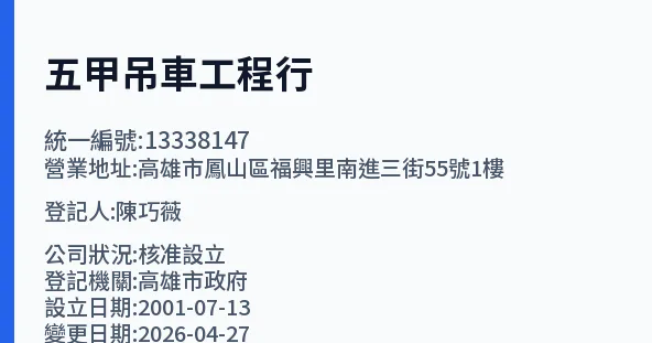 五甲吊車工程行的照片-統編 13338147(高雄市) 公司登記資料與營業項目詳細圖表