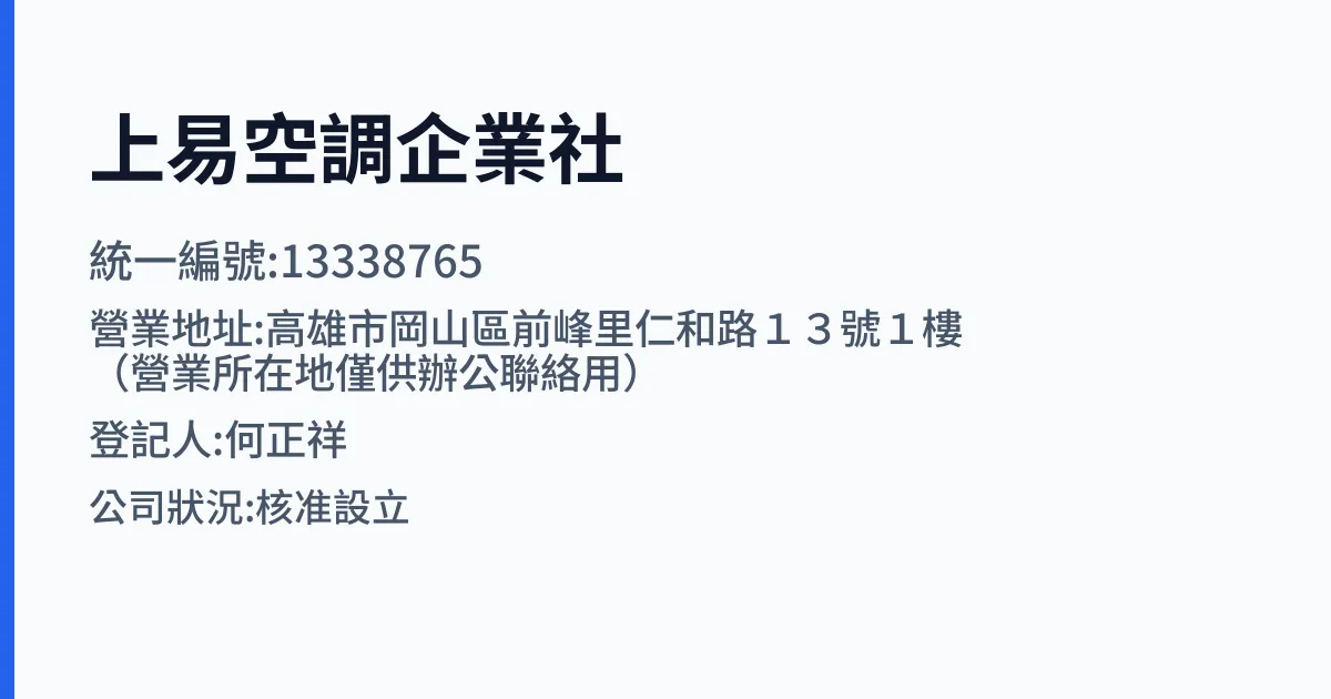 上易空調企業社 - 統編 13338765(高雄市) 公司登記資料與營業項目詳細圖表