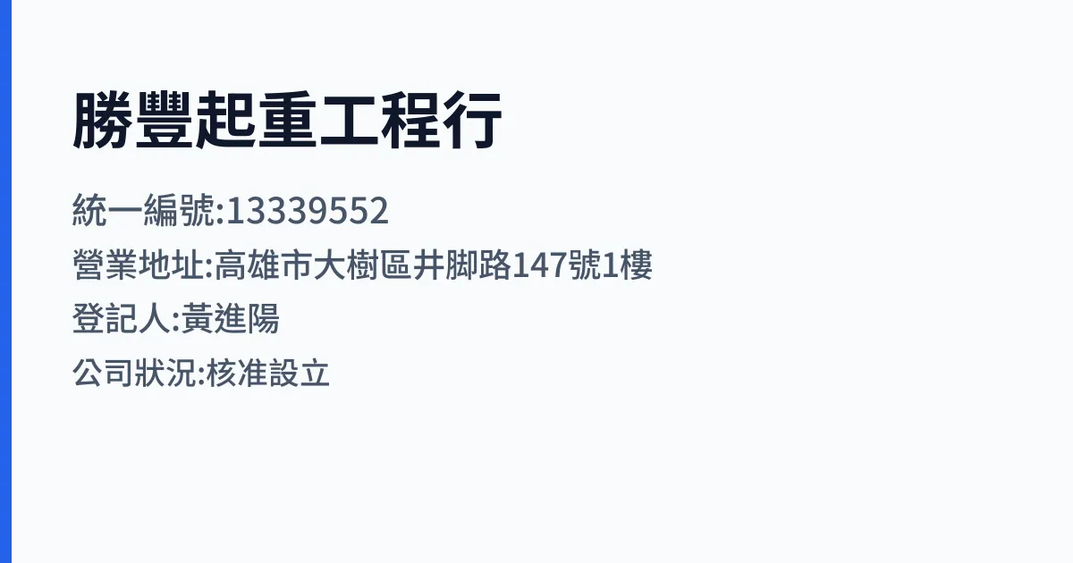 勝豐起重工程行 - 統編 13339552(高雄市) 公司登記資料與營業項目詳細圖表