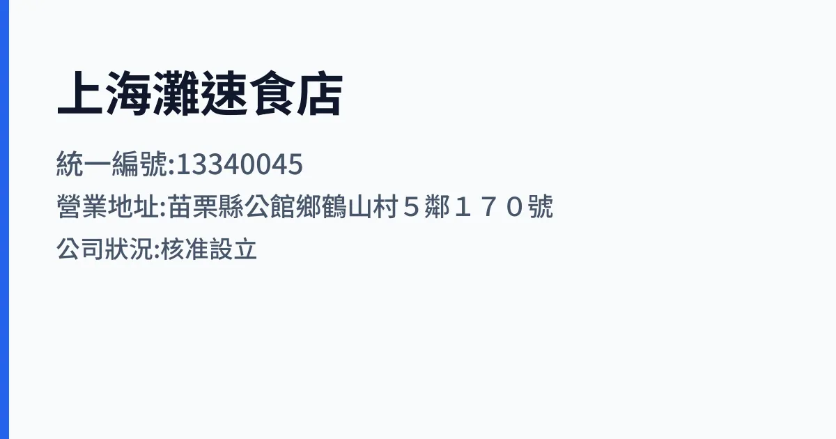 上海灘速食店 - 統編 13340045(苗栗縣) 公司登記資料與營業項目詳細圖表