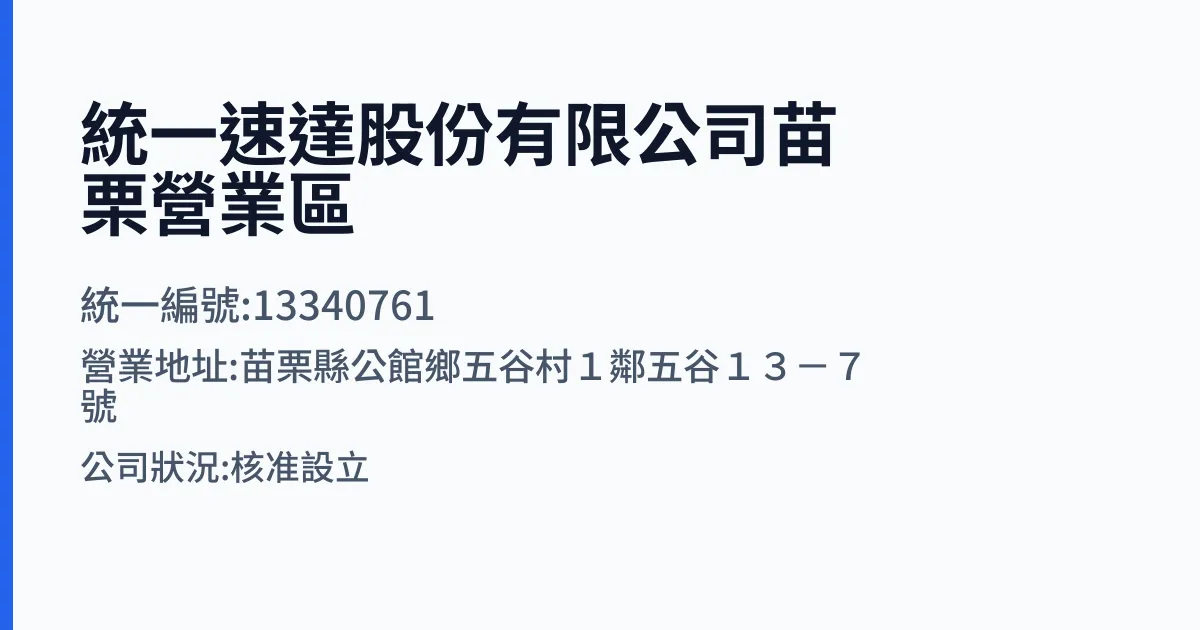 統一速達股份有限公司苗栗營業區 - 統編 13340761(苗栗縣) 公司登記資料與營業項目詳細圖表