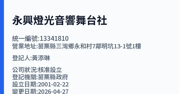 永興燈光音響舞台社的照片-統編 13341810(苗栗縣) 公司登記資料與營業項目詳細圖表