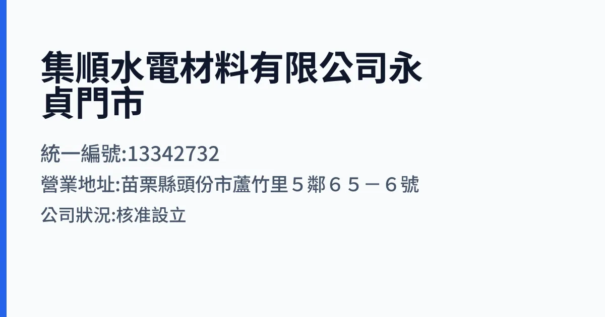 集順水電材料有限公司永貞門市 - 統編 13342732(苗栗縣) 公司登記資料與營業項目詳細圖表