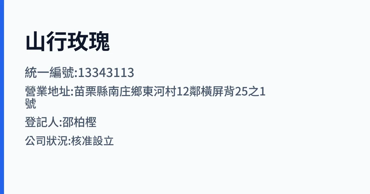 山行玫瑰 - 統編 13343113(苗栗縣) 公司登記資料與營業項目詳細圖表