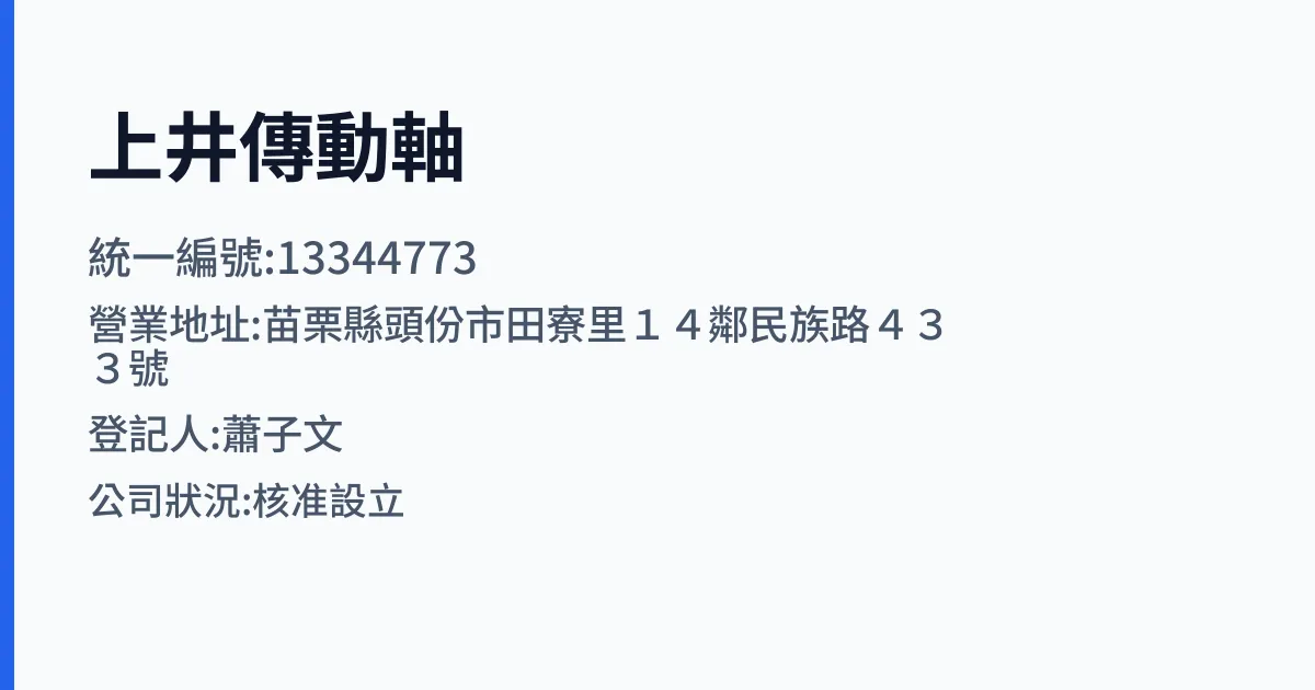 上井傳動軸 - 統編 13344773(苗栗縣) 公司登記資料與營業項目詳細圖表