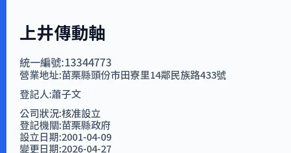 上井傳動軸的照片-統編 13344773(苗栗縣) 公司登記資料與營業項目詳細圖表