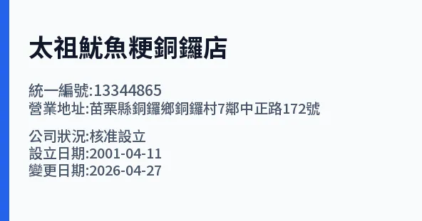 太祖魷魚粳銅鑼店的照片-統編 13344865(苗栗縣) 公司登記資料與營業項目詳細圖表