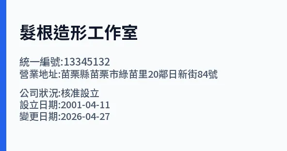 髮根造形工作室的照片-統編 13345132(苗栗縣) 公司登記資料與營業項目詳細圖表