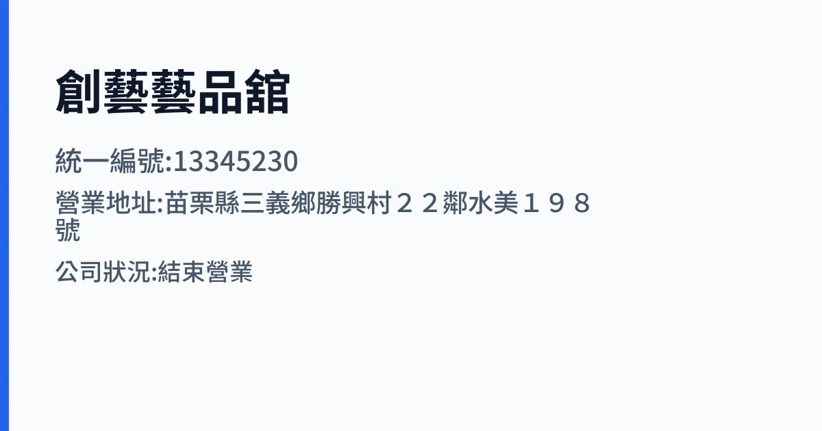 創藝藝品舘 - 統編 13345230(苗栗縣) 公司登記資料與營業項目詳細圖表