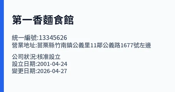 第一香麵食館的照片-統編 13345626(苗栗縣) 公司登記資料與營業項目詳細圖表