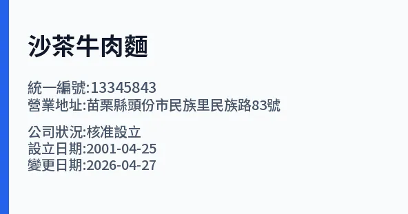 沙茶牛肉麵的照片-統編 13345843(苗栗縣) 公司登記資料與營業項目詳細圖表