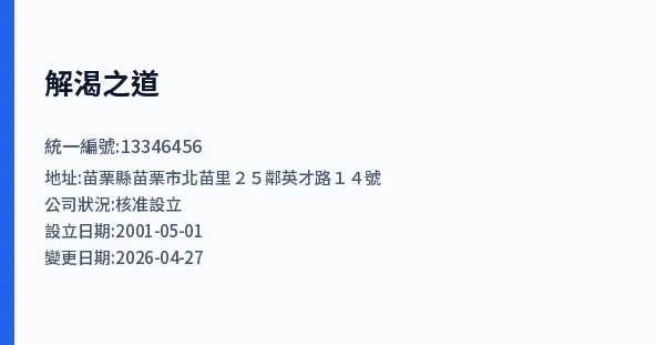 解渴之道的照片-統編 13346456(苗栗縣) 公司登記資料與營業項目詳細圖表